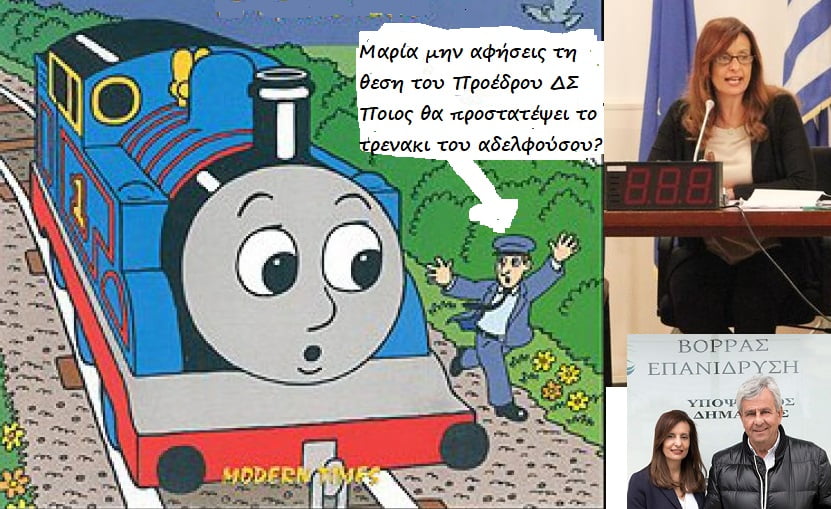 Η Μαρία Μουζακιτη δεν παραιτείται...Γράφει το Νικολούζο στο "Τρενάκι ...