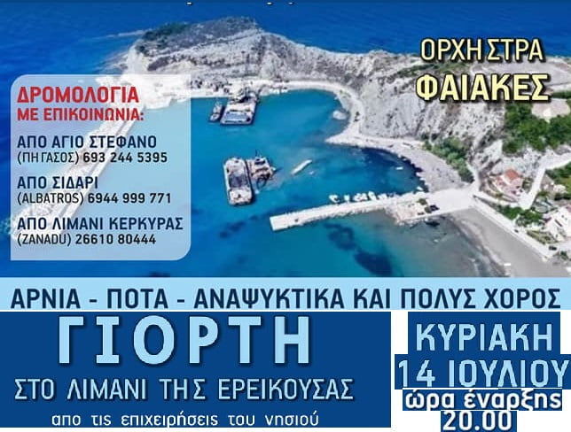 Η γιορτή του Λιμανιου της Ερείκουσας Kυριακή 14 Ιουλίου - Amazonios.net