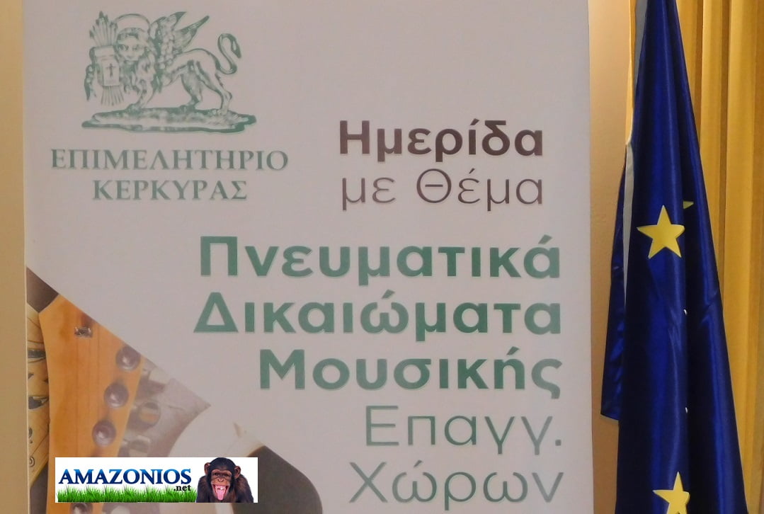 Ημερίδα για τα πνευματικά δικαιώματα στο Επιμελητήριο Κέρκυρας..Τι ...