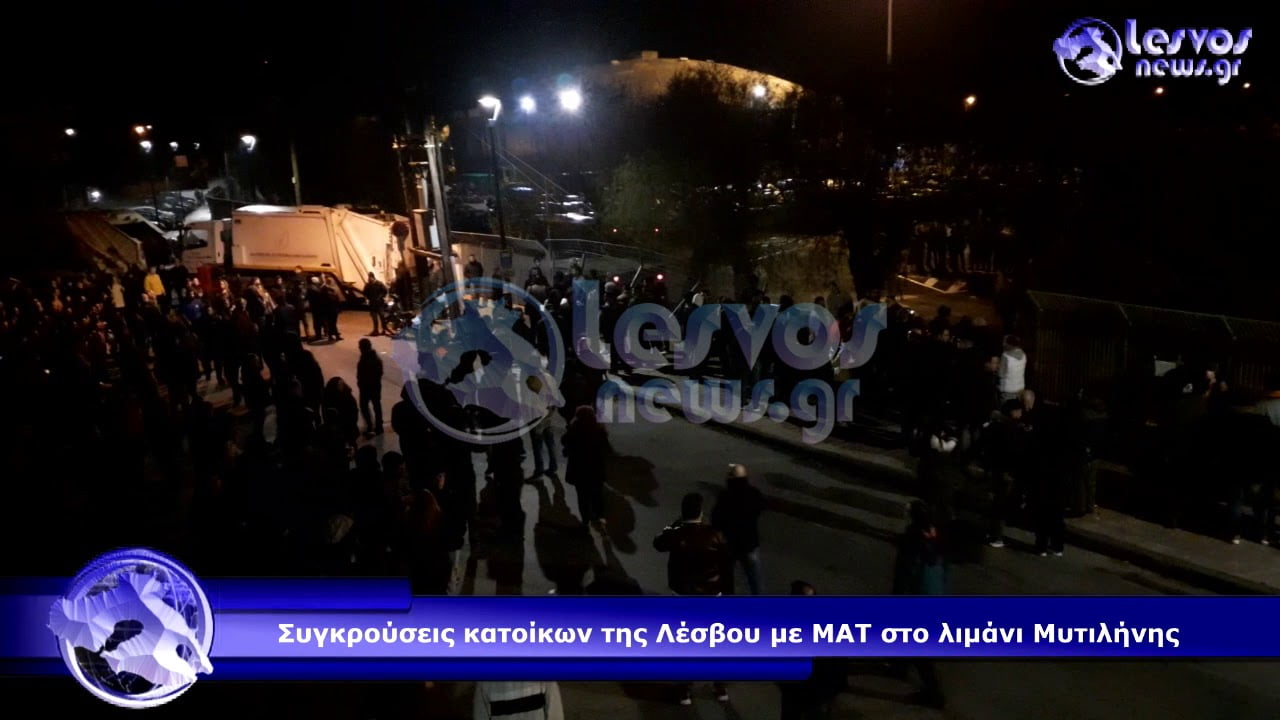 Πόλεμος σε ΧΙΟ και ΛΕΣΒΟ...ΜΑΤ εναντίον Ελλήνων (video) - Amazonios.net