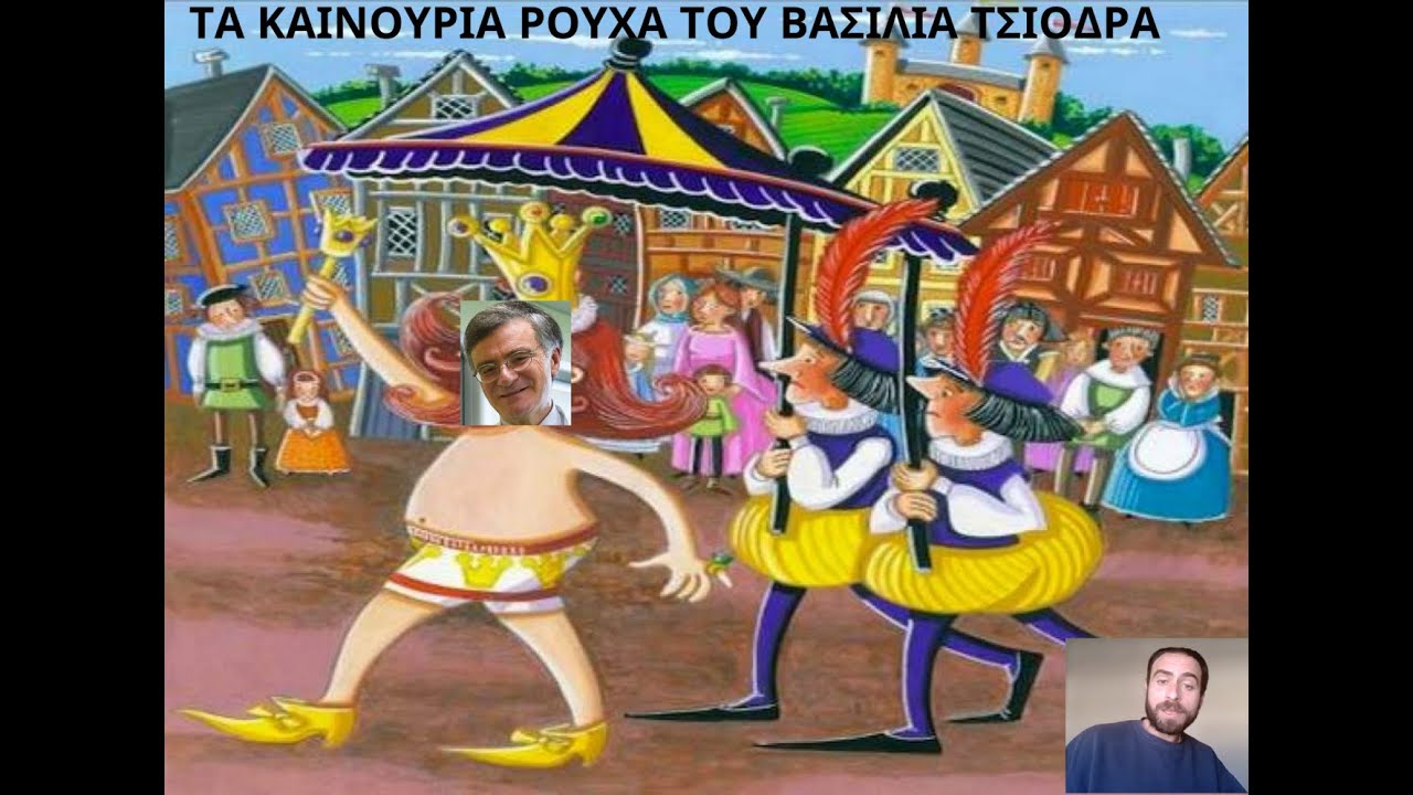 Τα καινούργια ρούχα του βασιλιά Τσιόρδα.Video του Άγγελου Καραγεώργου ...