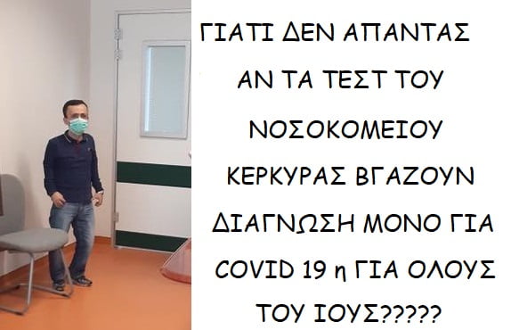 Το Νοσοκομείο Κέρκυρας και ο Διοικητής κ.Ρουμπάτης δεν απαντούν αν τα ...