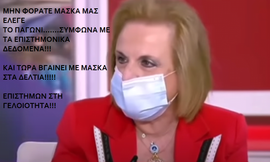 Η Παγώνη μας ελεγε να μην φοράμε Μασκα στις 02/04..Δειτε πως ...