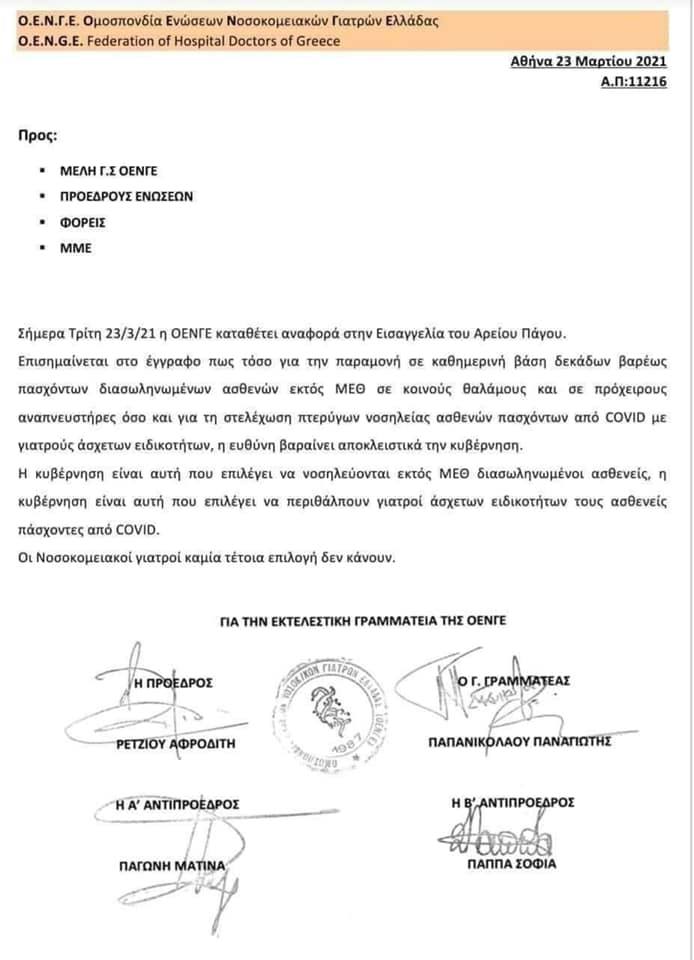Ενωση Νοσοκομειακών Γιατρών..Η Κυβέρνηση επιλέγει να περιθάλπτουν ...