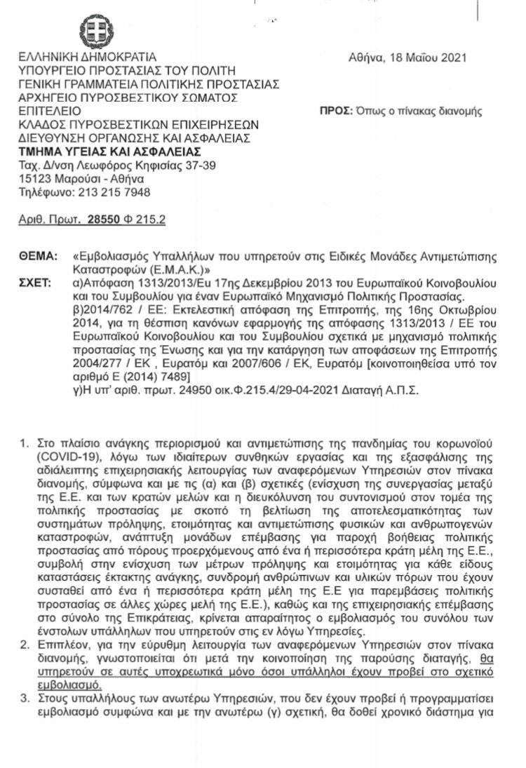 Διαταγή απο τον Αρχηγό της Πυροσβεστικής για Εμβολιασμο η Αντικατάσταση ...