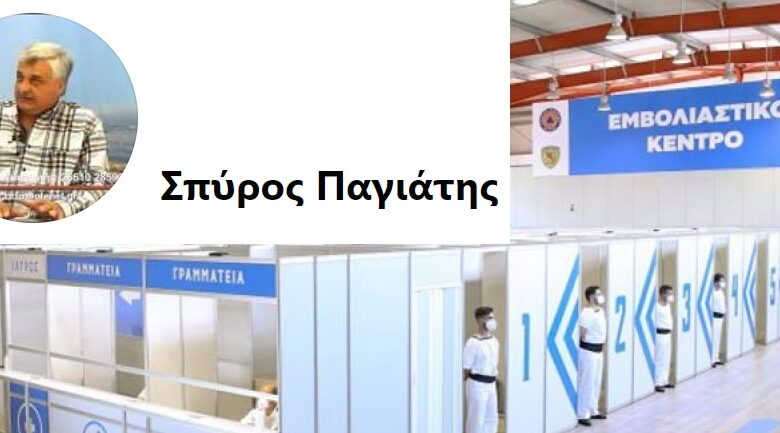 Εμβολιαστικο Κεντρο χωρις Γιατρό χωρις ασθενοφόρο .Πας σε τρυπάνε και ...