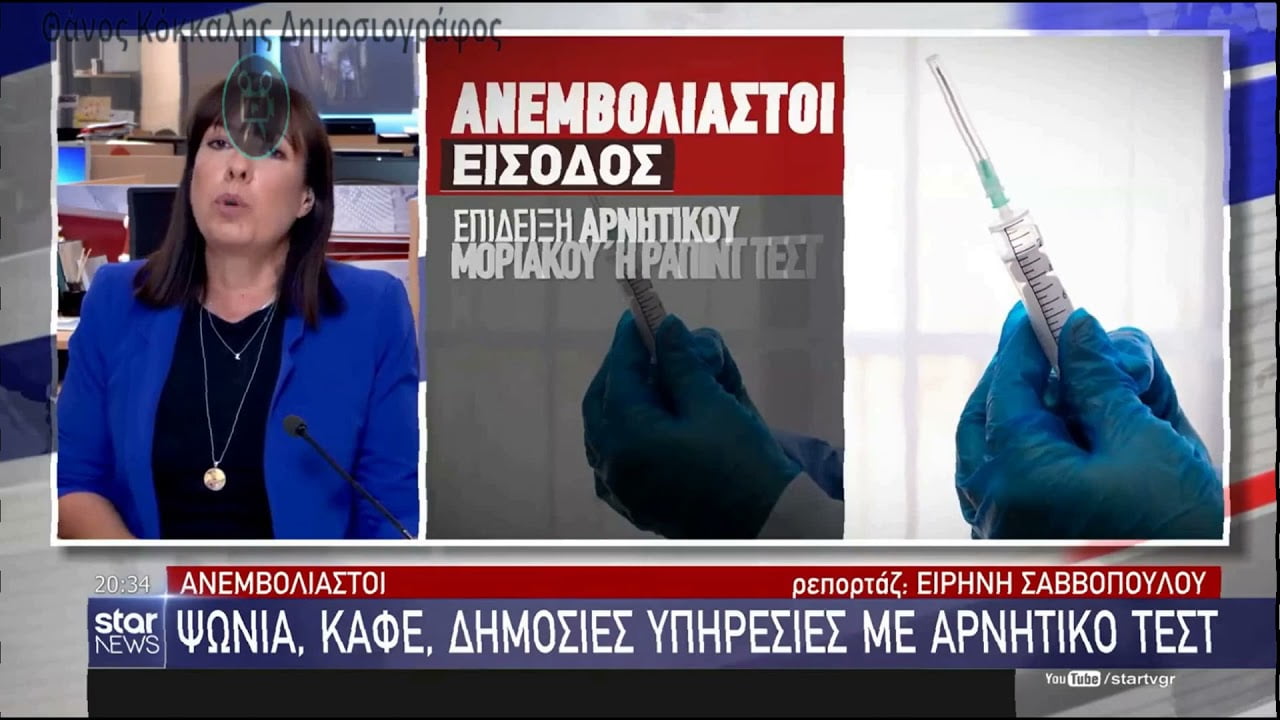 Επίθεση στους ανεμβολίαστους..Δεν θα επιτρέπεται να μπαίνουν ουτε σε ...