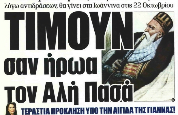 Συνέδριο ΠΡΟΚΛΗΣΗ για τα εργα του Αλή Πασα στα Γιάννινα με την Γιαννα ...