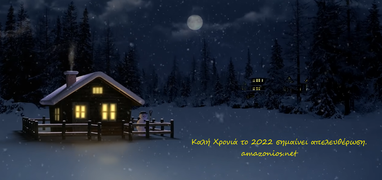 Καλή Χρονιά απο το amazonios.net - Amazonios.net
