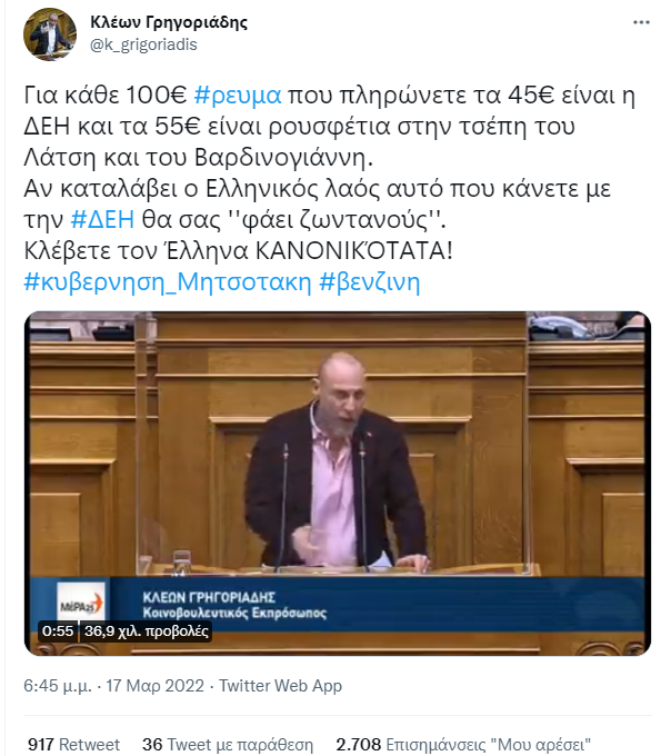 Γρηγοριάδης στη Βουλή: Κλέβετε τον Ελληνα στο ρεύμα για να τα δώσετε σε ...