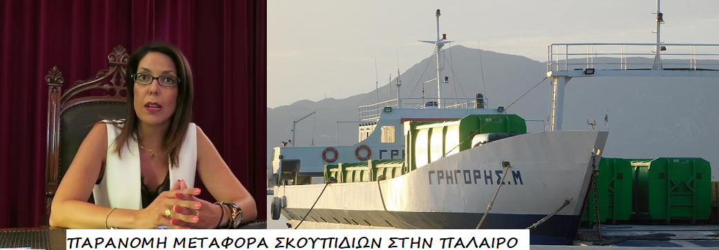 Χωρίς Διαγωνισμο η Δήμαρχος Κερκυρας κ.Υδραίου αποφάσισε μεταφορά ...