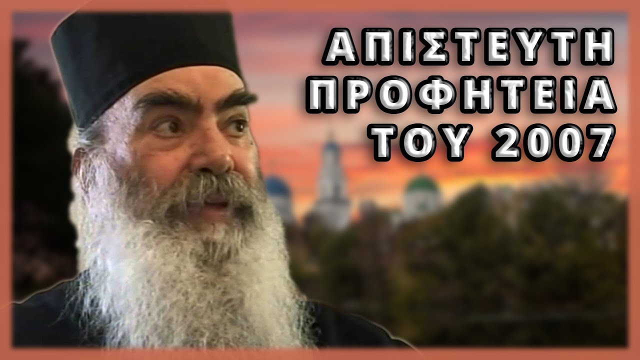 Η προφητεία του π.Σάββα Αχιλλέως απο το 2007 για τον ιο ως βιολογικό ...