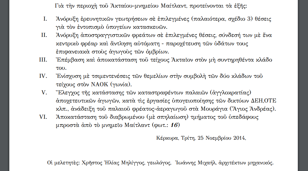 Προσβάσιμο το Μποσκέτο στην Κέρκυρα ενω υπάρχει Μελέτη για κίνδυνο ...