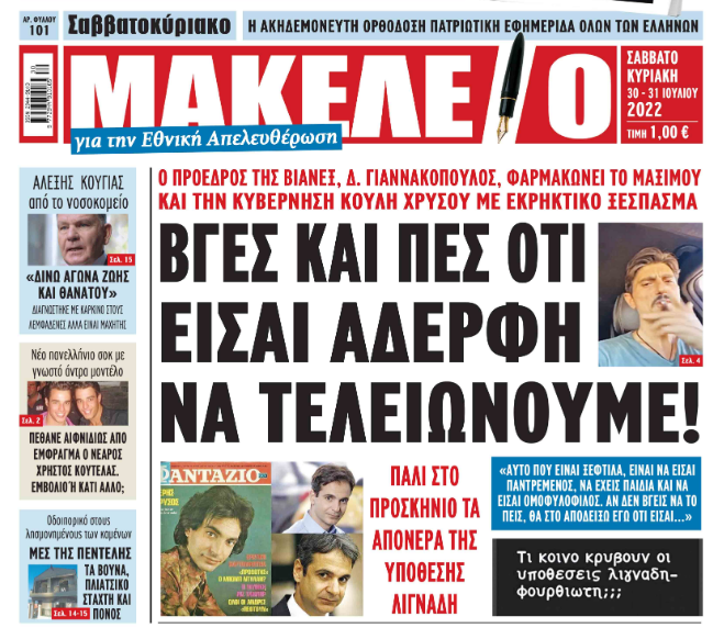 Γιαννακόπουλος προς Μητσοτάκη: Βγες και πες οτι είσαι "αδελφή" (Video ...