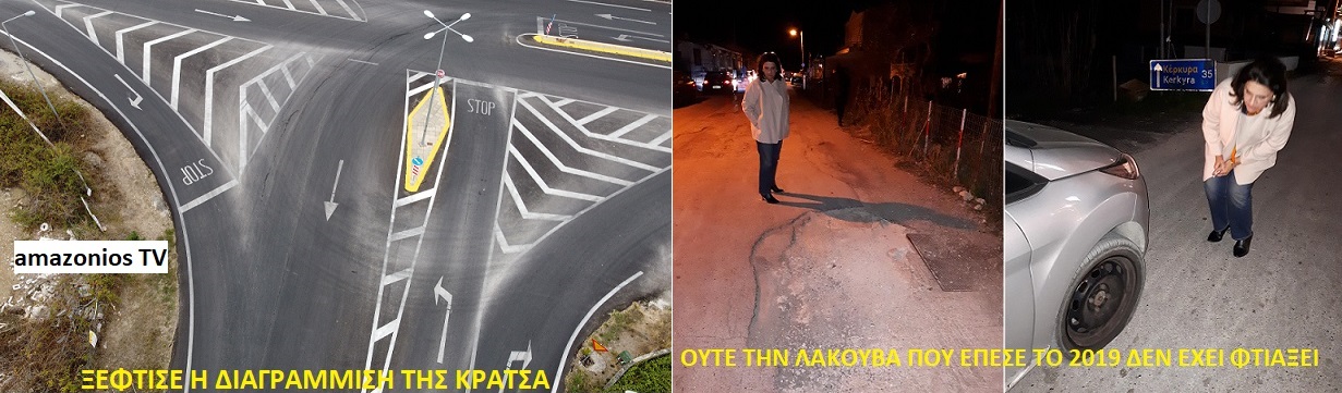 Ξέφτισε γρήγορα η Διαγράμμιση της Κράτσα & της Περιφέρειας Ιονίων Νήσων ...