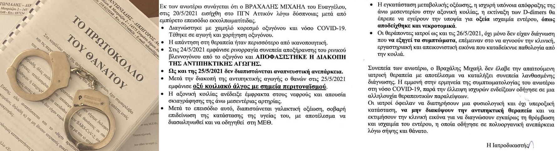 Με τη βούλα του Ιατροδικαστή η Δολοφονία με το πρωτόκολλο του Θανάτου ...