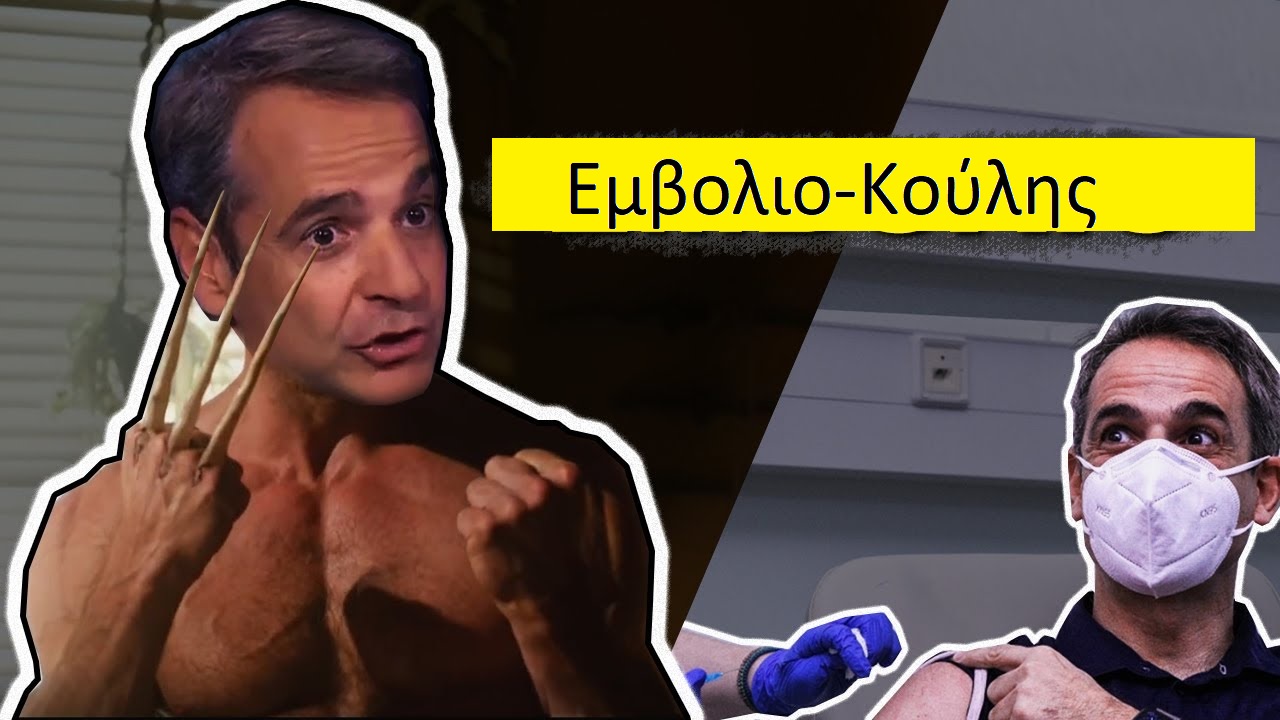 Συνεχίζει ο ΚΟΥΛΗΣ τον εκβιασμό για Τεστ στους ανεμβολίαστους ...