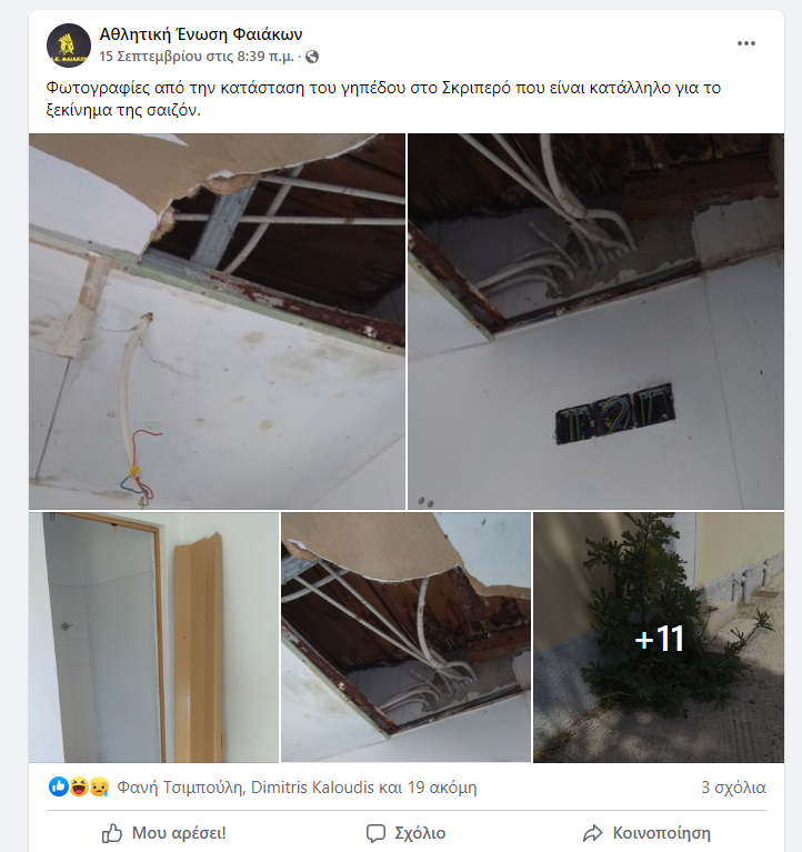 Η Δήμαρχος Κέρκυρας κ.Μ.Υδραίου και η Επιτροπή της παράτησαν τα γήπεδα ...