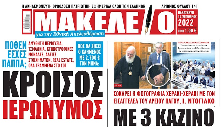 Αποκαλύψεις για Ιερώνυμο απο Μακελειό & Στ.Χίο - Amazonios.net