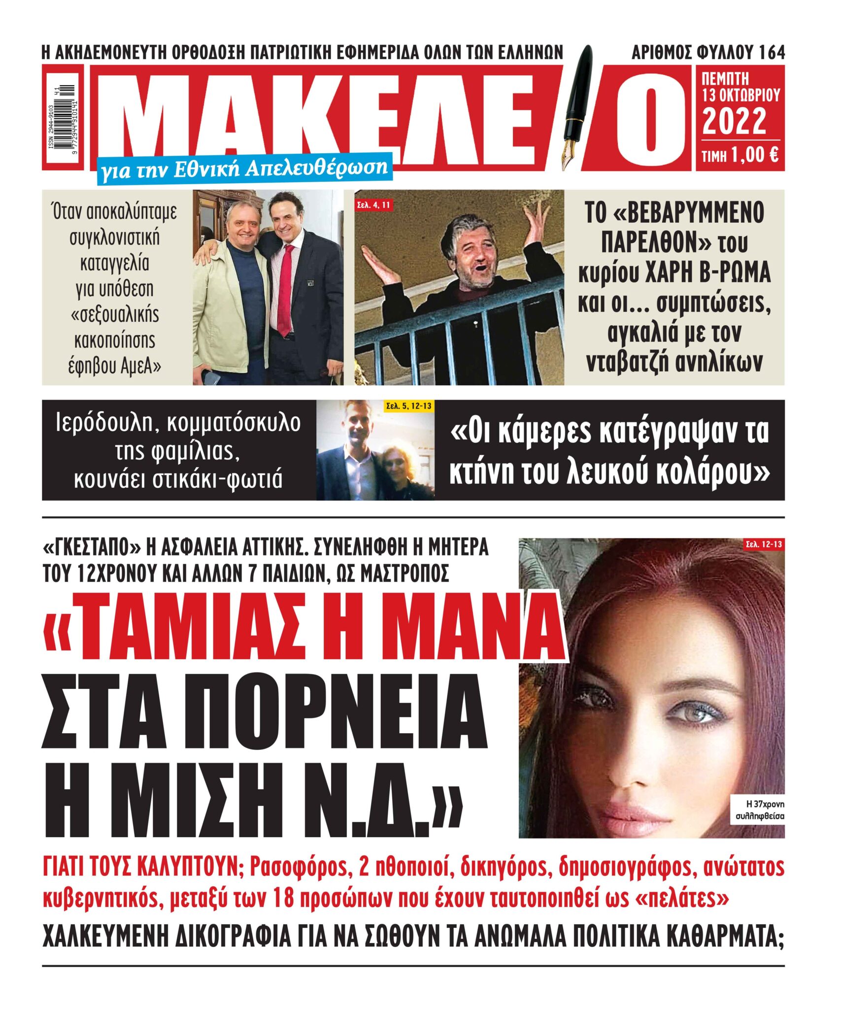 Κλονίζεται η ΝΔ απο την υπόθεση παιδεραστίας με την 12χρονη - Amazonios.net