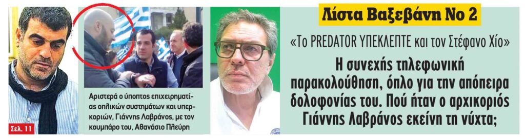 2η Λιστα Παρακολουθήσεων απο Κυβέρνηση Μητσοτάκη δινει ο Κ.Βαξεβάνης ...