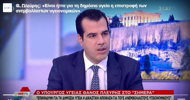 Θάνο Πλεύρη, κοιτάξου αν μπορείς στον καθρέφτη της ψυχής σου ...