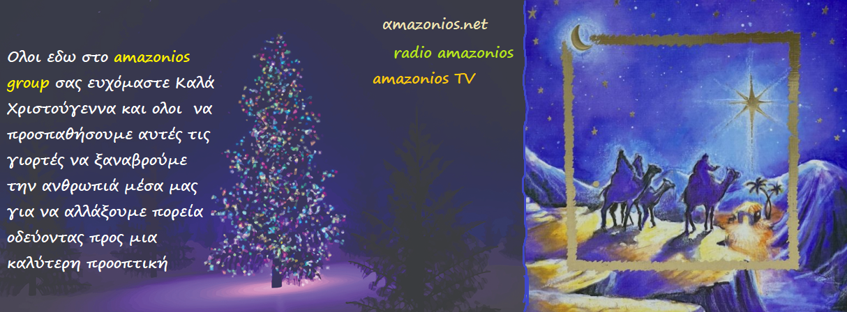 Kαλα Χριστούγεννα απο το amazonios group.... - Amazonios.net