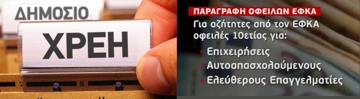 Η παραγραφή οφειλών στα 10 χρόνια απο 20 στον ΕΦΚΑ.. - Amazonios.net