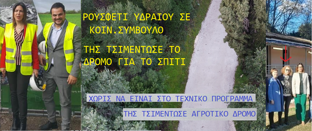 Ρουσφέτι σε Κ.Σύμβουλο η Δήμαρχος Κέρκυρας κ.Υδραίου..Τσιμέντωσε δρόμο ...