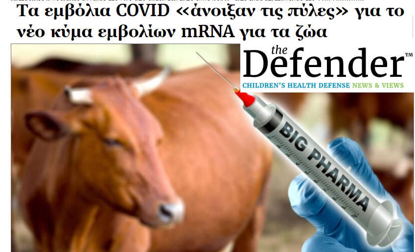 Νέο κύμα εμβολίων mRNA για τα ζώα που τρώμε.. - Amazonios.net