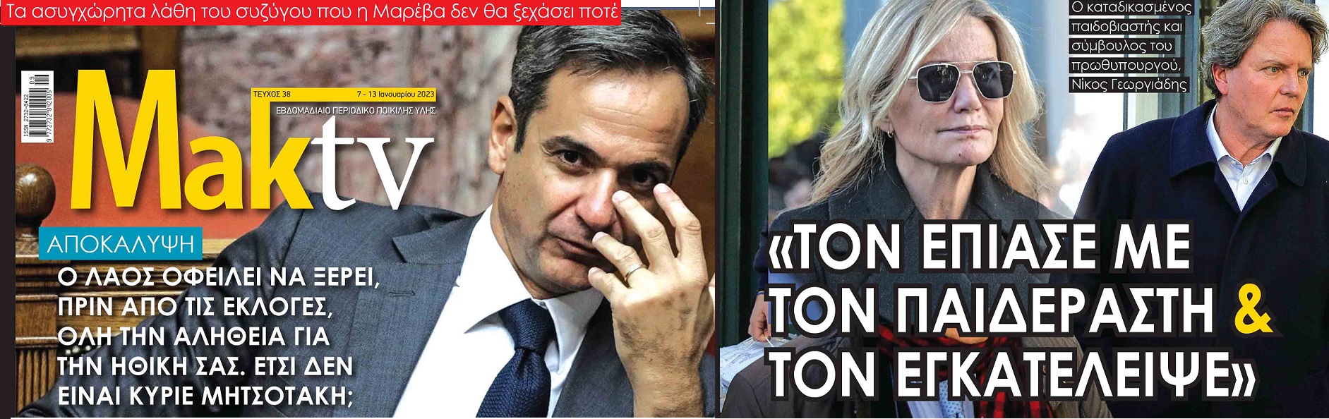 Ο Λαος οφείλει να ξερει για την ηθική του Μητσοτάκη..Εγινε τσακωτός απο ...