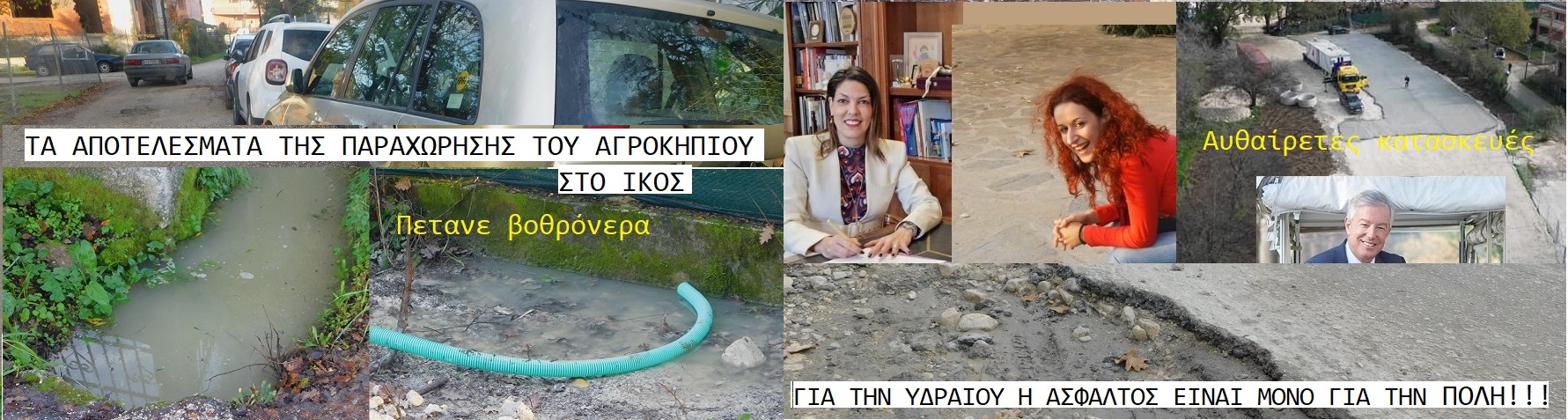 Οι αυθαιρεσίες του ΙΚΟΣ της Κοινότητας -Δήμου Κέρκυρας στη Δασιά & η ...