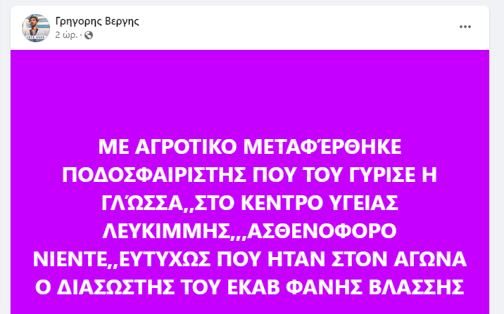 Γύρισε η γλώσσα σε 20χρονο ποδοσφαιριστή και δεν υπήρχε ασθενοφόρο στη ...