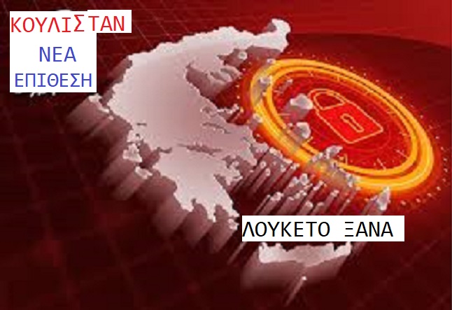 Ετοιμάζουν νεα επίθεση στους πολίτες και μέτρα ..Το παιχνίδι ξανα ...