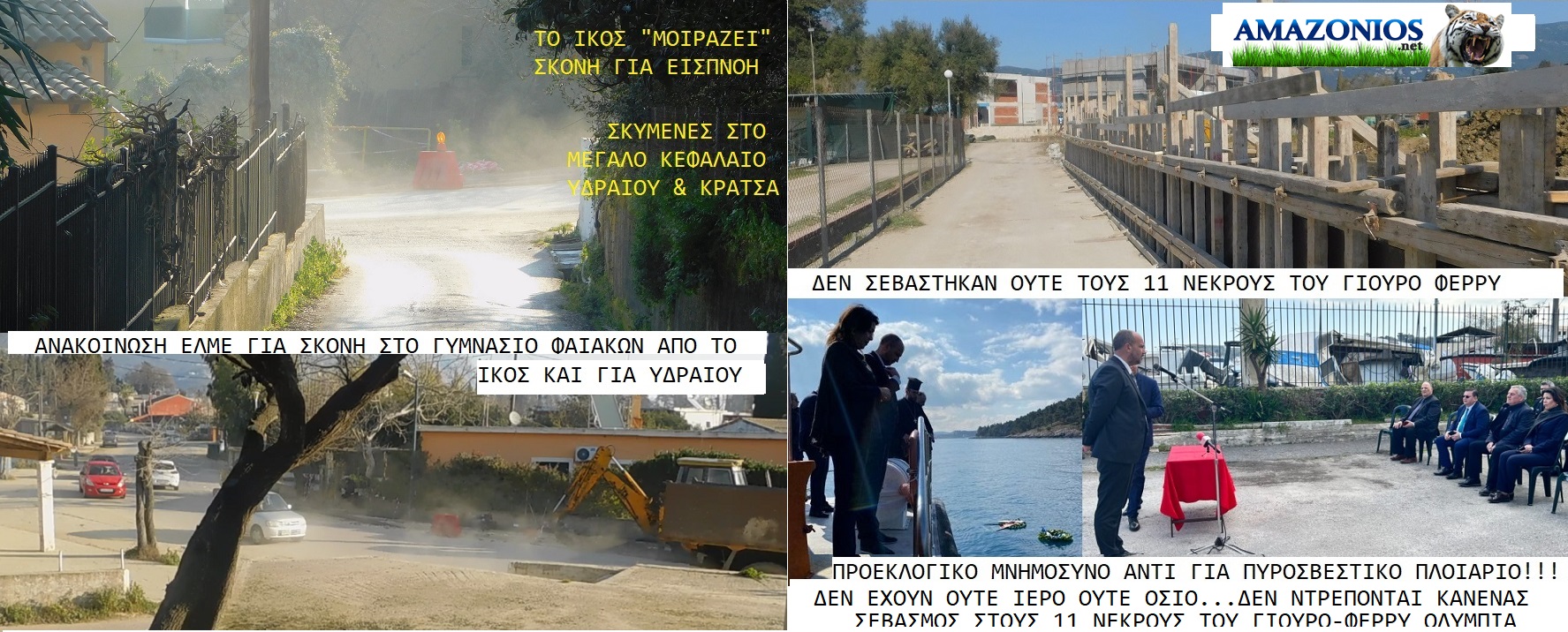Εισπνέουν την σκόνη του ΙΚΟΣ..Αντι πυροσβεστικού πλοιαρίου μνημόσυνο ...