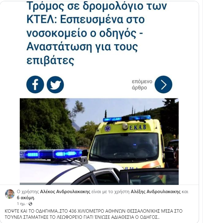 ΔΕΝ ΠΡΟΚΕΙΤΑΙ ΝΑ ΜΕΙΝΕΙ ΚΑΝΕΝΑΣ ΤΟΥΣ...Οδηγός ΚΤΕΛ ένοιωσε αδιαθεσία κι ...