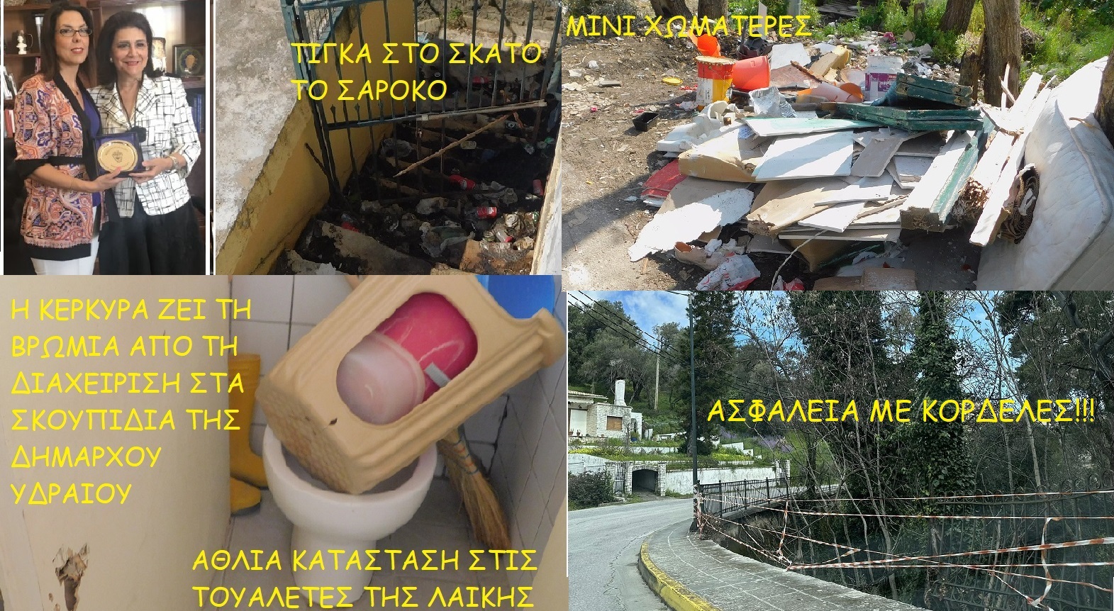 Αυτα είναι τα "εργα" της Δημάρχου Κέρκυρας.Η ΒΡΩΜΙΑ και η Εγκατάλειψη 2 ...