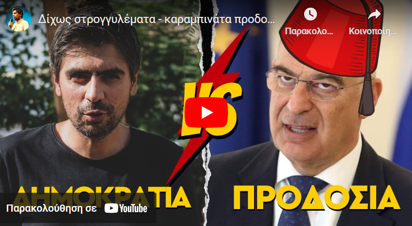 O ορισμός της Εθνικής Προδοσίας απο Δένδια-Μητσοτάκη για Κόσοβο.(Video ...