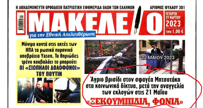 Τσακίδια pass στις 21 Μαιου...Ο Καταστροφέας της Ελλάδας μαζι με τα ...