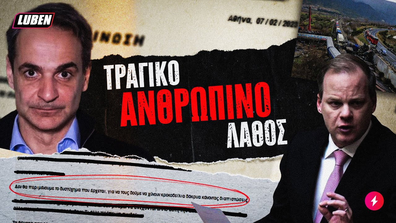 Το Ανθρωπινο Λάθος και δεν παίζουμε με την Ασφάλεια στα τρένα απο ...