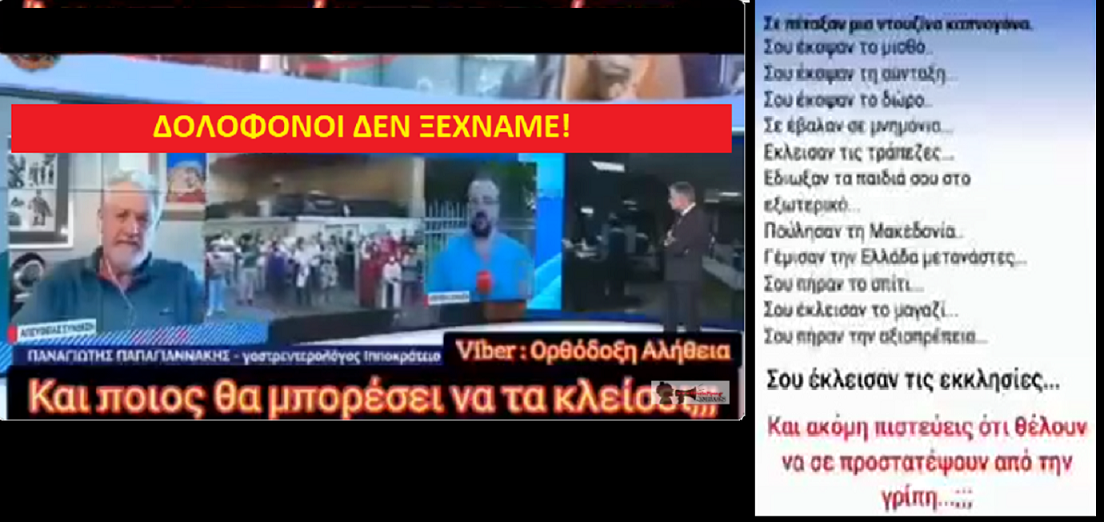 Δεν ξεχνάμε . Πριν Ψηφίσεις θυμήσου αυτά για να μην σε Ψοφήσουν αυτοί ...