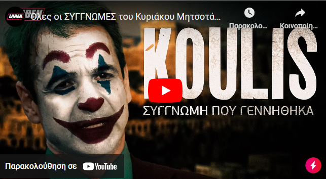 Ο κ. Κούλης Συγνώμης.....Δεν ηξερε ..Ολες οι συγνώμες του σε ενα video ...