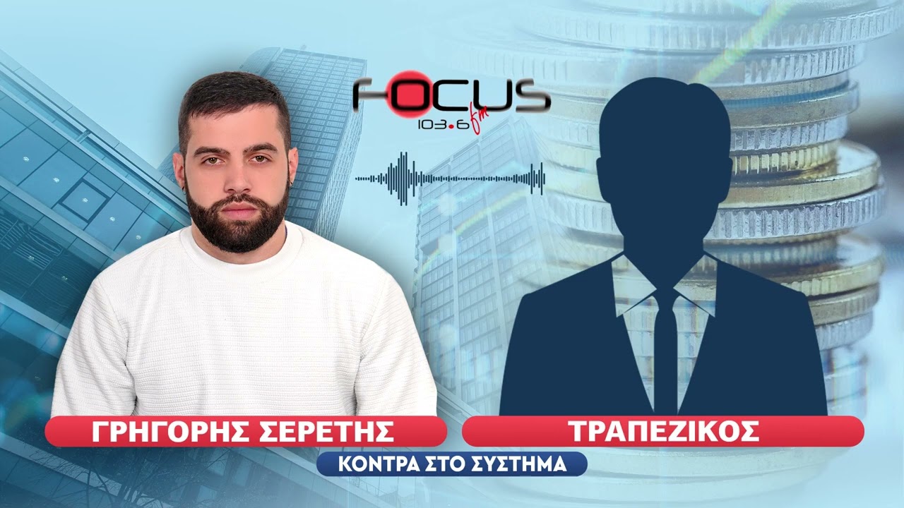 Τραπεζικός: Μας ληστεύουν και στηρίζουν τις Τράπεζες..Ειμαστε στη Χώρα ...