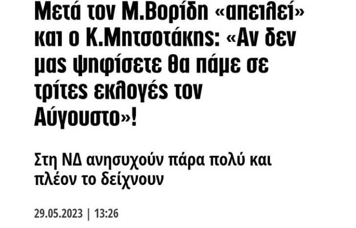 Εκλογές μέχρι να σβήσει ο Ηλιος αν δεν εχει Αυτοδυναμία ο ΚΙΜ ΓΙΟΝΚ ΟΥΝ ...