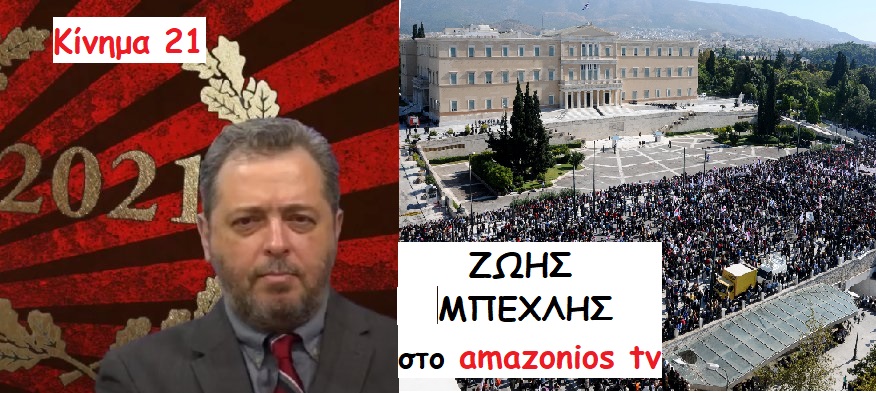 Ο Ζώης Μπέχλης επικεφαλής του Κινήματος 21 στο amazonios.Υπάρχει λύση ...