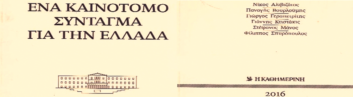 Το Σύνταγμα που απεργάζονται χωρίς εμάς για εμάς - Amazonios.net