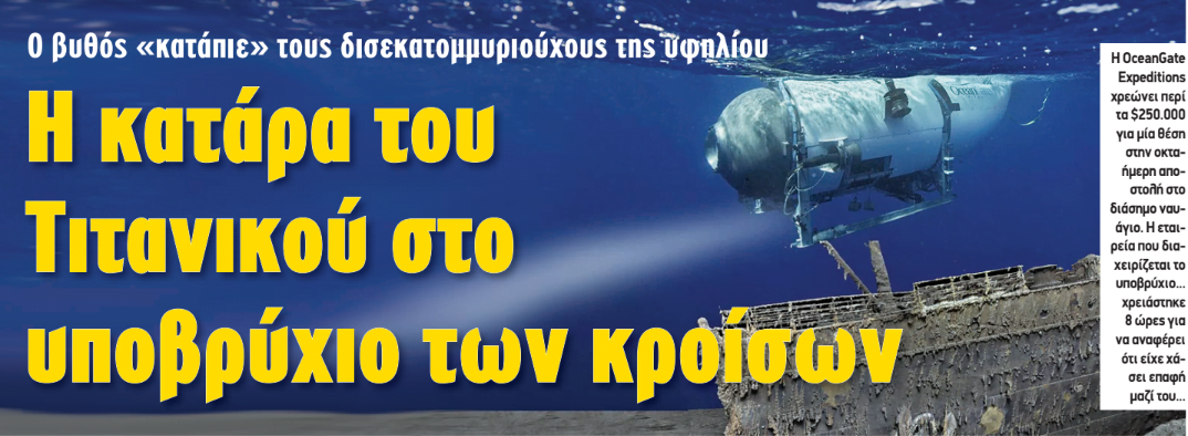 Ο βυθός κατάπιε τους δισεκατομυριούχους της υφηλίου με το τουριστικό ...