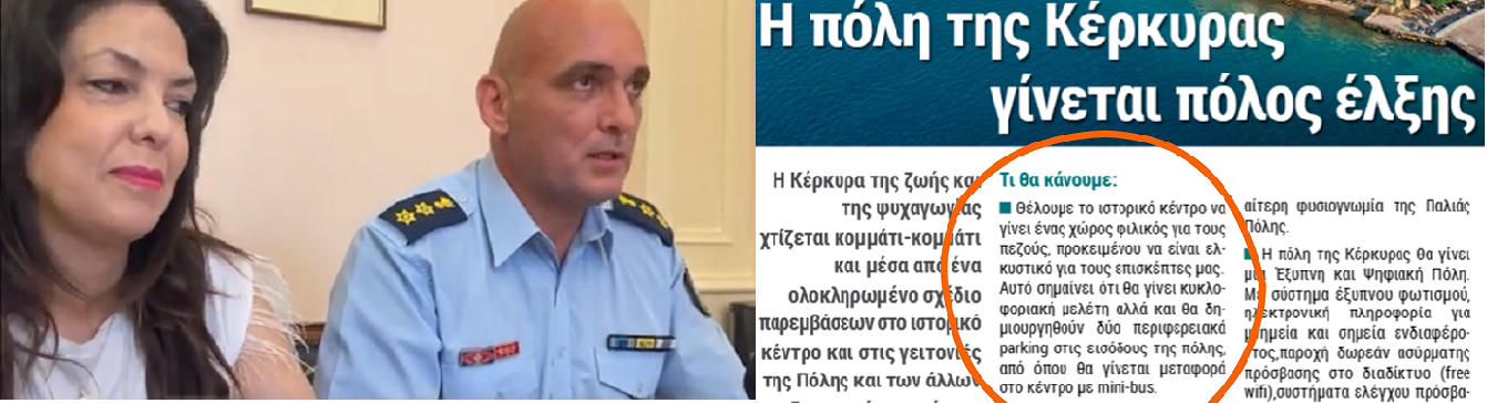 Η Δήμαρχος Κέρκυρας Εταξε Πάρκινκ δεν κατασκεύασε και κλείνει τη πόλη ...