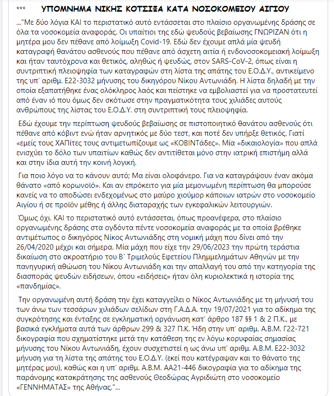 Πως σκότωναν στα Νοσοκομεία επι Κόβιντ..Διαβάστε Υπόμνημα συγγενούς ...