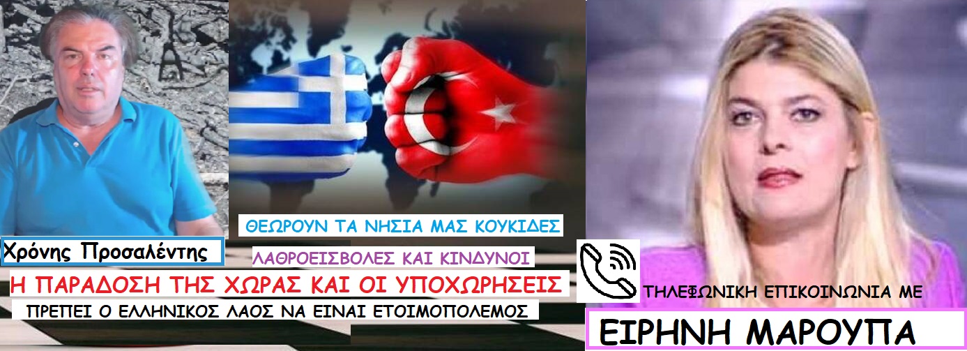 Η παράδοση της Χώρας & οι προδοτικές ενέργειες της Κυβέρνησης θα μας ...